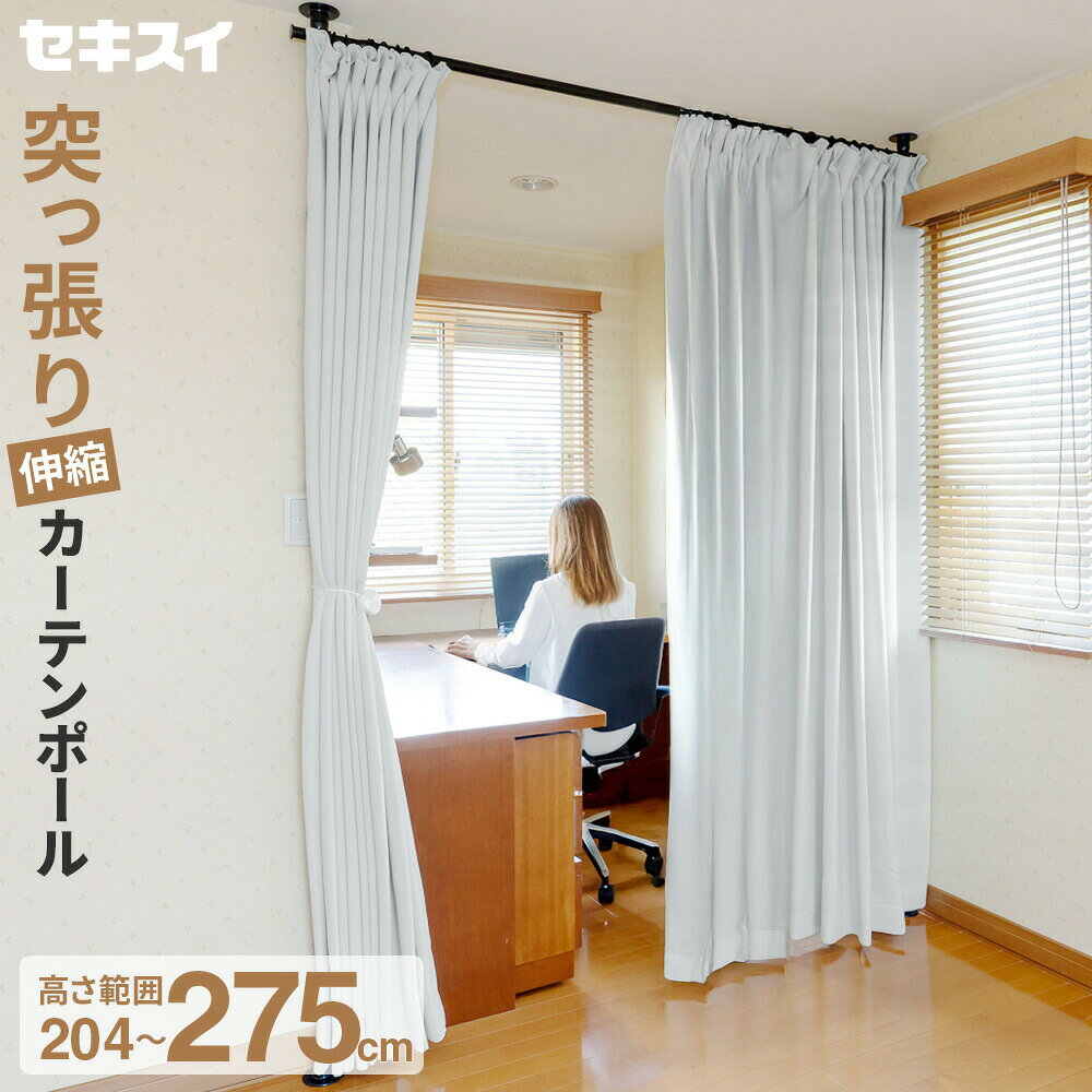 工事不要で簡単間仕切り天井に突っ張ってカーテンで間仕切りできる、つっぱり支柱とカーテンポールのセット。お好みの場所に設置できる天井に突っ張って支柱を立てるだけ。工事不要で簡単にお部屋を仕切れるので、賃貸でも使いやすい。専用カーテンリング30...