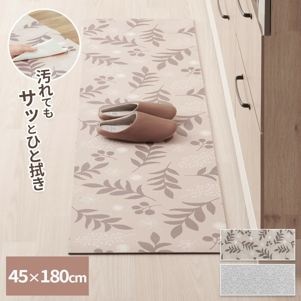 サッと拭けてお手入れ簡単！水に強く、汚れてもひと拭きでキレイにできるキッチンマット。お洗濯の手間がないので、お手入れが簡単です。キッチンだけでなく、玄関やベッドサイドなどにもおすすめです。もちもちした踏み心地のマットもちもちしたクッション性...