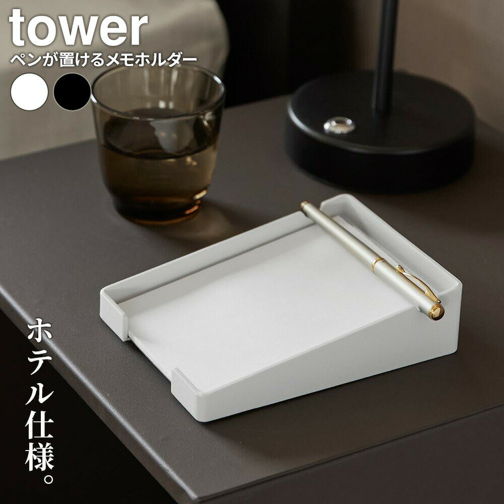 ホテル仕様の贅沢な収納アイテムメモ用紙とペンをすっきり収納できる、ホテルライクなスチール製のメモホルダー。メモ用紙とペンを一緒に収納ペンが置けるくぼみが設けられており、サッとメモを書き留められます。ペンを収納したままでもメモが取り出せるので...