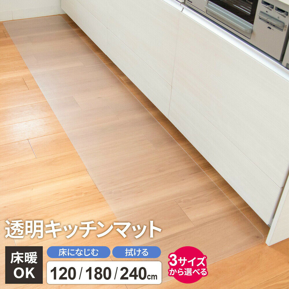 素敵な床を見せたままカバーできるマット！洗濯いらずで、汚れた時にさっと拭くだけの、お手入れが簡単な透明キッチンマット。どんなインテリアにもなじむ！どんなインテリアにも合わせやすい透明なマットは樹脂製で、水はねで床が傷むのを防ぎます。おうちの...