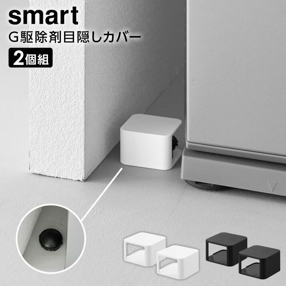 ゴキブリ駆除剤を目隠し置きたいけど視界に見入れたくないゴキブリ駆除エサ剤を目隠し！すっきりと設置できる目隠しカバー（2個組）。食器棚やシンク下など、気になる場所に設置する際も、しっかりと目隠しができます。2個組なので、複数箇所に設置できます...