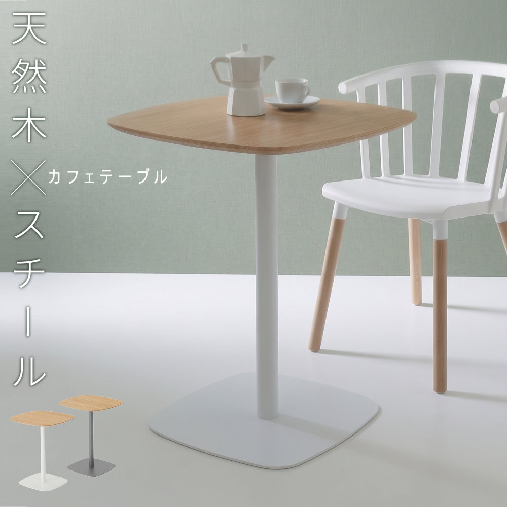 天然木×スチールのカフェテーブルオーク材の美しい木目と無機質なスチール脚を組み合わせた、異素材のコントラストが空間を彩るカフェテーブル。温かみのある北欧デザイン天板の天然木突板はさらっとした手触りで、木の凹凸や質感を楽しめるお洒落なデザイン...