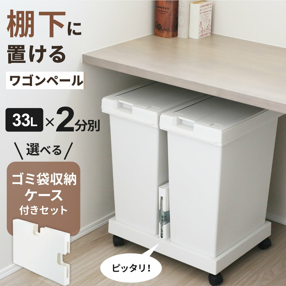 棚下に置けるワゴンペール棚下に置ける、移動に便利なワゴンペール。ゴミ箱のみ、またはゴミ袋収納ケース付きセットからお選びいただけます。2個のゴミ箱を一括移動キャスター付き台座に2個のゴミ箱を乗せたワゴン式。2個のゴミ箱を一括で動かせるので、お...