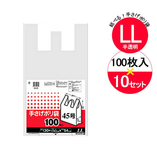 手さげポリ袋 ケース販売半透明タイプのレジ袋。マチ付き。セット内容:100枚入り×10袋（計1000枚）商品サイズ（約）高さ(持ち手を含む)54×幅30×マチ15cm厚さ0.02mm材質ポリエチレン品番SB-45製造メーカーケミカルジャパン...