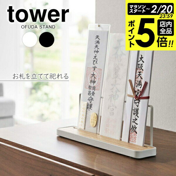 木目が美しい神札ホルダーリビングのサイドボードや書斎のデスクに簡単に設置できる、台座の木目が美しい置き型のお札ホルダー。神札の定位置に。運気の良い方角や設置する場所などお好みの位置を選んで、お札を置くことができます。複数の神札を祀ることがで...