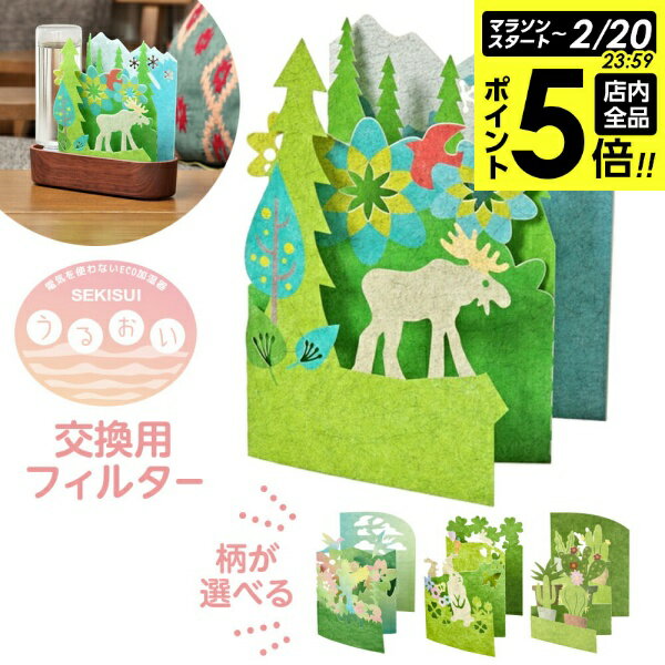 電源不要のペーパー加湿器専用替えフィルター電気を使わないエコロジー加湿器の交換用フィルター。フィルター交換時期1ヶ月〜3ヶ月（水質やご使用状況により早まる場合があります）。対応製品「セキスイ ECO加湿器うるおい 各種」ご注意フィルターのみ...