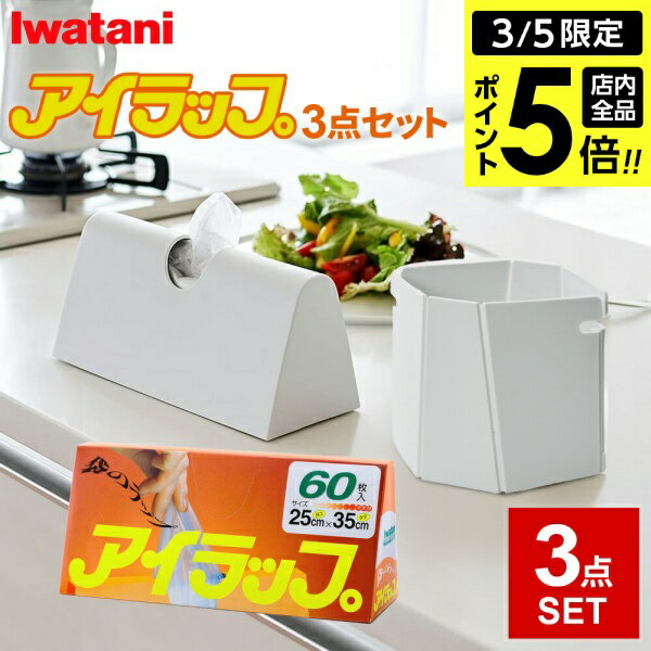 岩谷 アイラップ と便利な専用ツールのセット！「アイラップ家庭用60」と、アイラップが箱ごと収納できる「アイラップケース」と、アイラップを使った調理に便利な「アイラップホルダー」の3点セット。SNSやテレビで話題のアイラップ！ただのビニール...