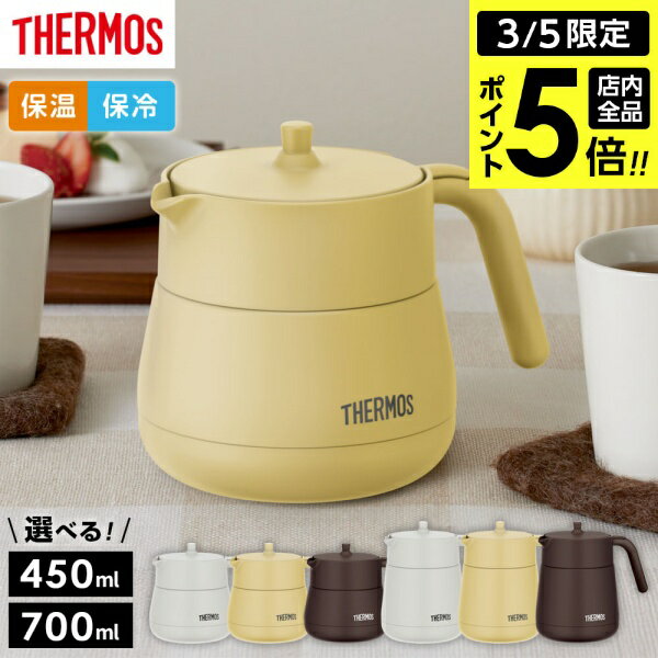 お茶を作ってそのまま保温！魔法びんポット保温・保冷両方にしっかり対応できる、魔法びん構造のティーポット。茶葉を直接入れられるストレーナー付きで、お茶を作ってそのまま保温できます。魔法びん構造でしっかり保温・保冷！魔法びんのパイオニア、サーモ...