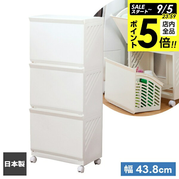 隠してスッキリ！収納した中身を見せない！ランドリー収納ボックス【幅43.8cm】。洗濯物をしっかり目かくし脱いだ服や洗濯物など、生活感が出やすいものは隠す！見た目もお部屋もスッキリ！3段あるので洗濯物も分けられます。取り外せるバスケット引き...