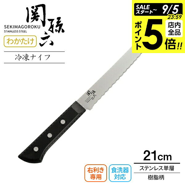 食洗機対応！ライトユースに応える関孫六「わかたけ」シリーズサビに強いハイカーボンステンレスを使用した、食洗機対応のステンレス包丁。冷凍食品の切り分けに冷凍食品などの、非常に硬く冷たいものを切り分ける際に便利。 冷凍食品専用のステンレス包丁。...