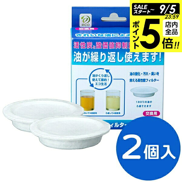 天ぷら油が繰り返し使えて経済的！活性炭と酸価値抑制剤のダブル効果で油がくり返し使える油ろ過ポット用取り替えフィルター。交換用ろ過フィルター2個いり。汚れの吸収+酸化抑制のろ過フィルター高性能フィルターが汚れた油の不純物・臭い・色を取り除き、...