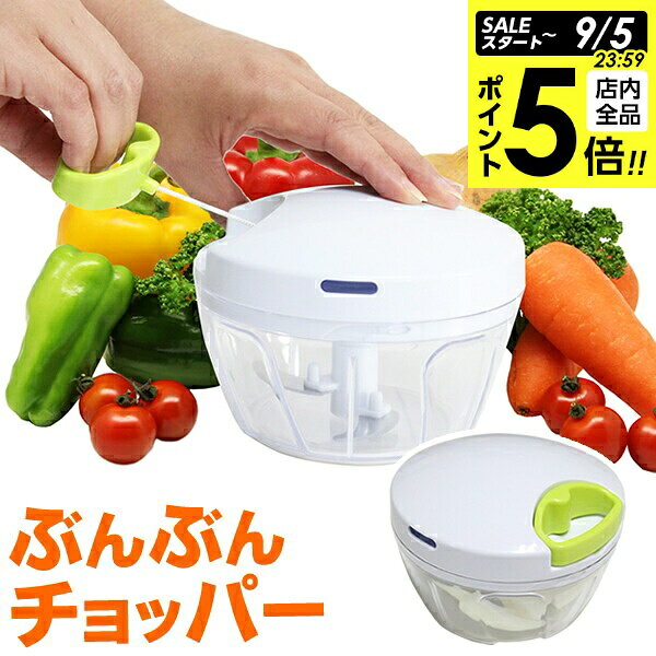 わずか数秒でみじん切り！持ち手を引っ張るだけで簡単に数秒でみじん切りができるみじん切り器。メインディッシュはもちろん、デザートからサラダ、ドレッシングやソースまで、みじん切りする料理に幅広くお使いいただけます。電気を使わないエコなみじん切り...