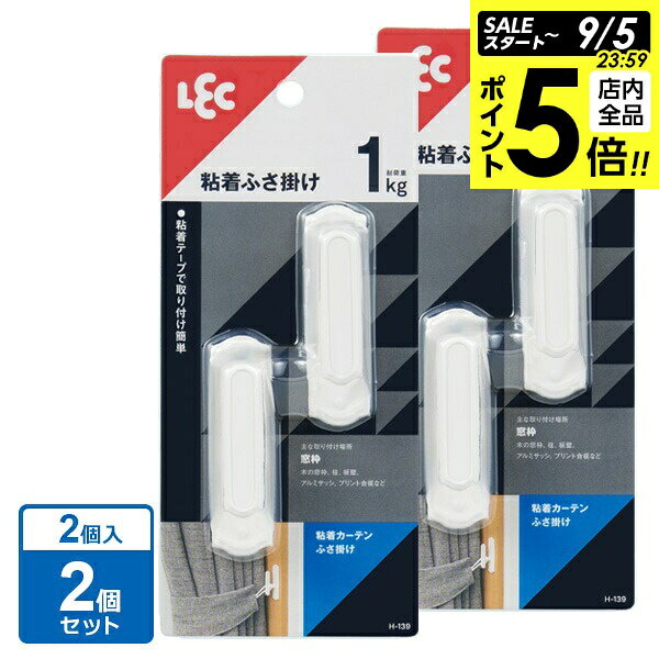 取り付け簡単！ふさ掛け粘着テープで取り付けるタイプのカーテンふさ掛け2個入り。【2個セット】付けたい場所に簡単に手早く設置することができます。取り付けられる所柱、板壁、プリント合板、化粧合板、タイル、ガラス、ステンレス、冷蔵庫・洗濯機などの...