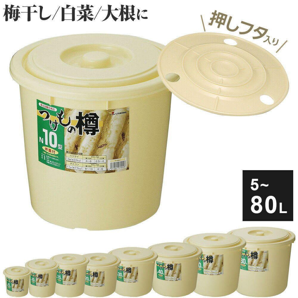 漬け物作りに白菜や大根、梅干しなどの漬物をするのに最適な、プラスチック製の漬け物樽。押しフタ付き漬物樽にちょうどいいサイズの押し蓋が付属しているので便利。衛生試験合格品衛生試験合格品なので、食品への使用も安心。別売りの重石と一緒に別売りの重...