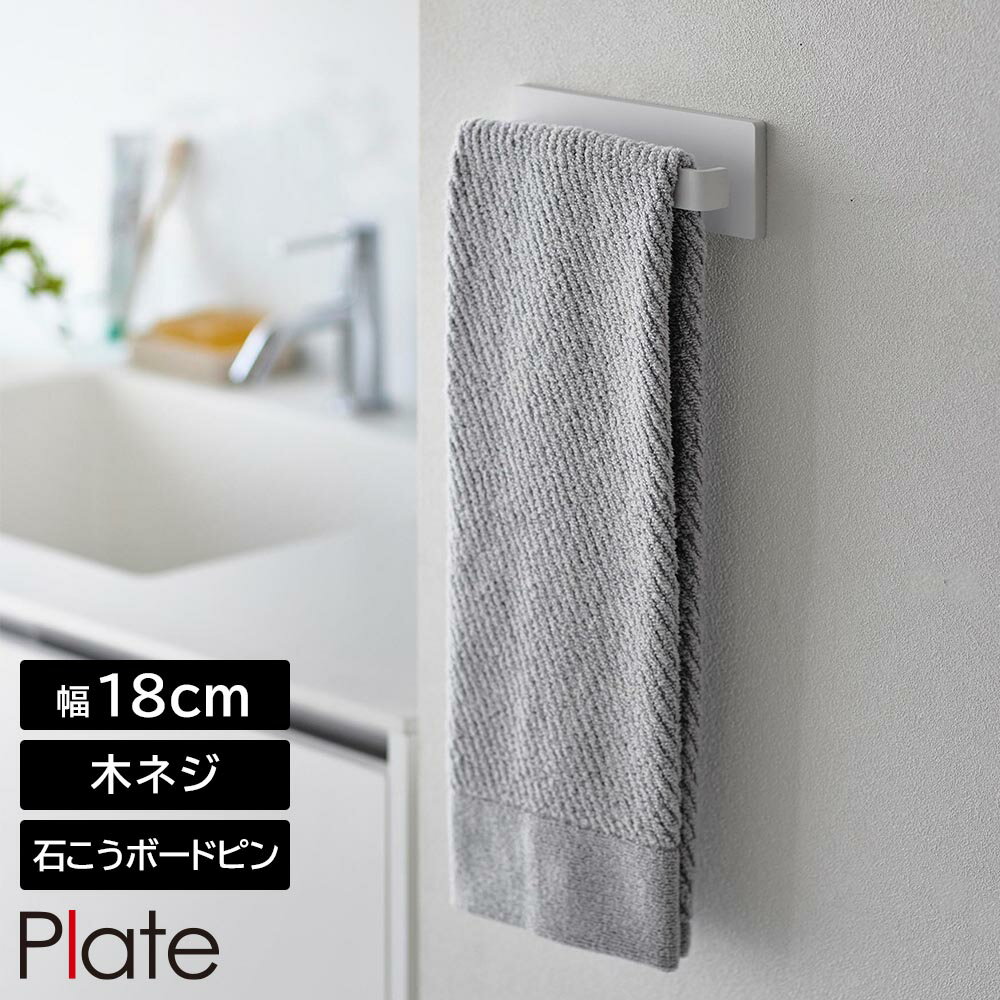 欲しいところの壁面に簡単取り付けできる幅18cmのタオルハンガー。洗面所やトイレ、キッチンなど、タオルが必要な場所の壁面に設置するタオルハンガーです。取り付け方法は、付属の石こうボード用ピンセットの使用か、木ネジの使用が選べるので、取り付け...