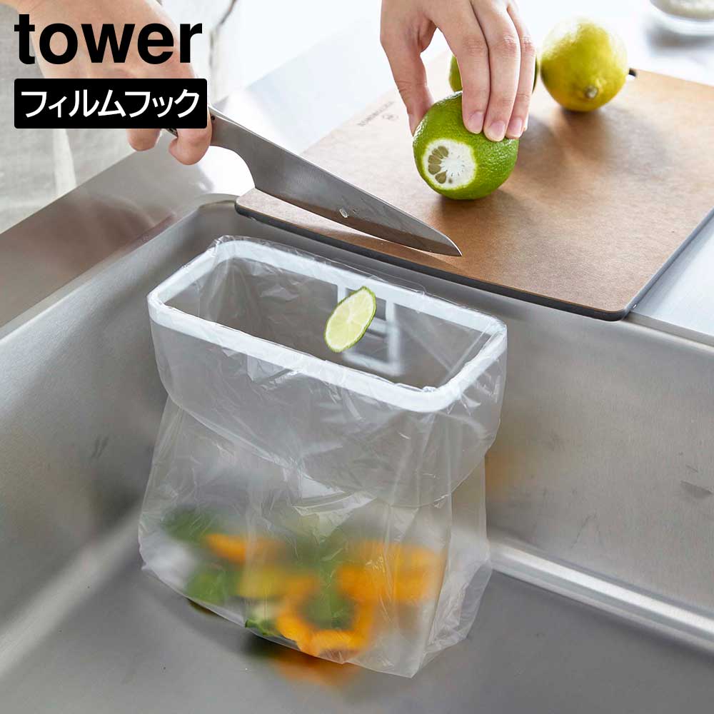 フィルムフックポリ袋ホルダー タワーポリ袋がゴミ箱に！サッと捨てられ手入れが楽フィルムフックで簡単設置ポリ袋をかぶせるだけで調理中のゴミがサッと捨てられるゴミ箱になります。フィルムフックで好きな壁面に簡単設置。調理台でもシンク内でも、使いや...