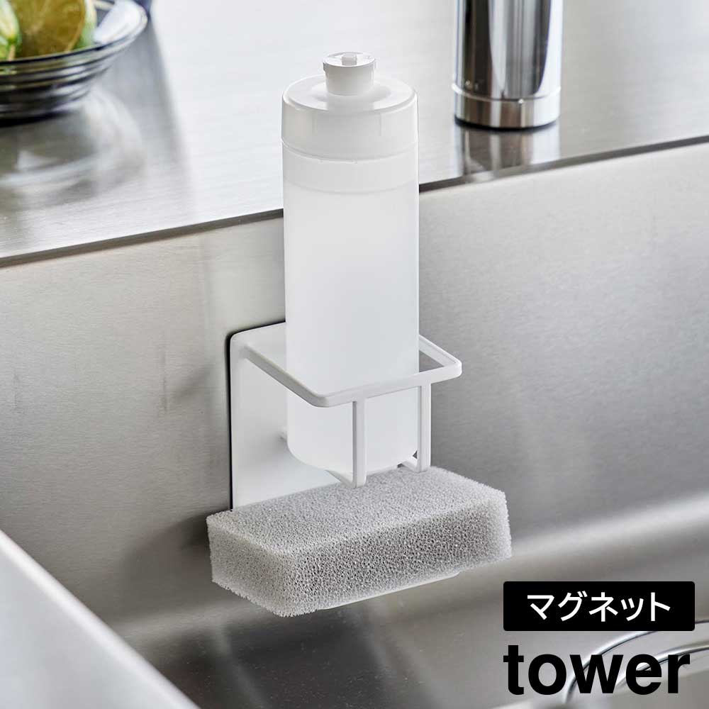 マグネットスポンジ&amp;ボトルホルダー タワーマグネットで簡単設置浮かせてスッキリ収納できるスポンジ＆ボトルホルダー置き場所に困るディスペンサーやスポンジをまとめて収納できるスマートなホルダーです。マグネット設置だから取り付けは簡単。ポ...