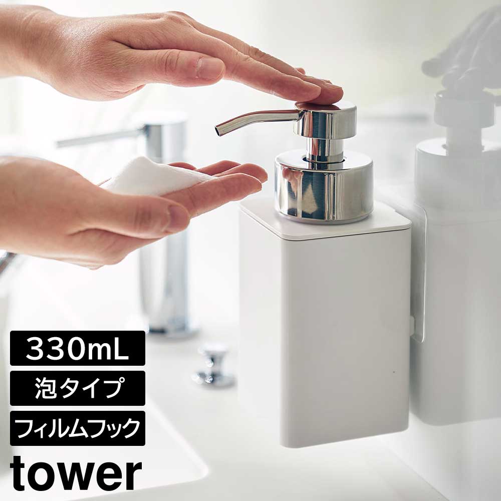フィルムフックで壁面設置！蓋を外して詰め替えラクな！ディスペンサーボトルフィルムフックで好みの位置に浮かせて設置する泡タイプ用ディスペンサーボトルです。浮かせて設置することで、ボトル底のぬめりを軽減し綺麗に保てます。また、ボトル下スペースが...