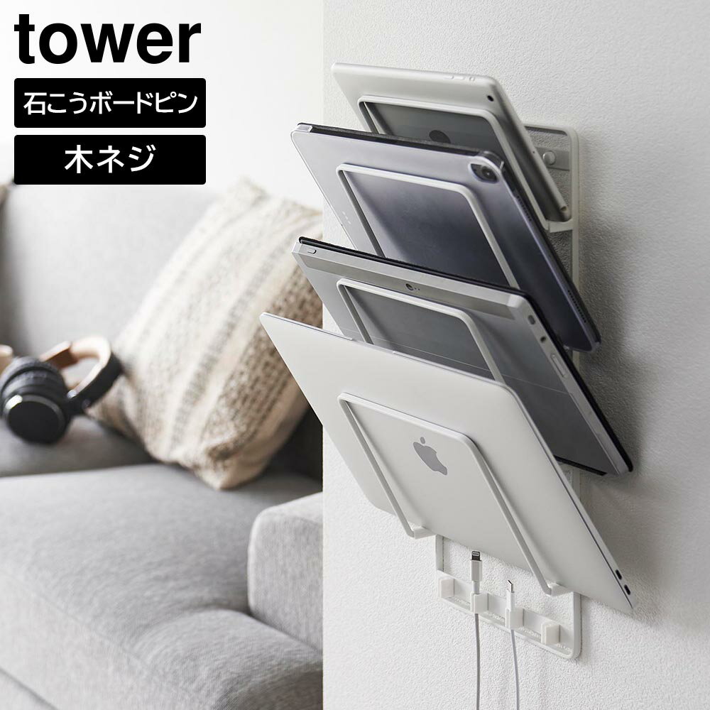 タブレットやノートPCを4台まとめて壁面収納！充電しながら収納できます。置き場所に困るノートPCや学習用タブレットを、壁面に4台まとめて収納できるホルダーです。壁の穴が目立ちにくい石こうボードピンで設置できます。壁のデッドスペースを活用する...