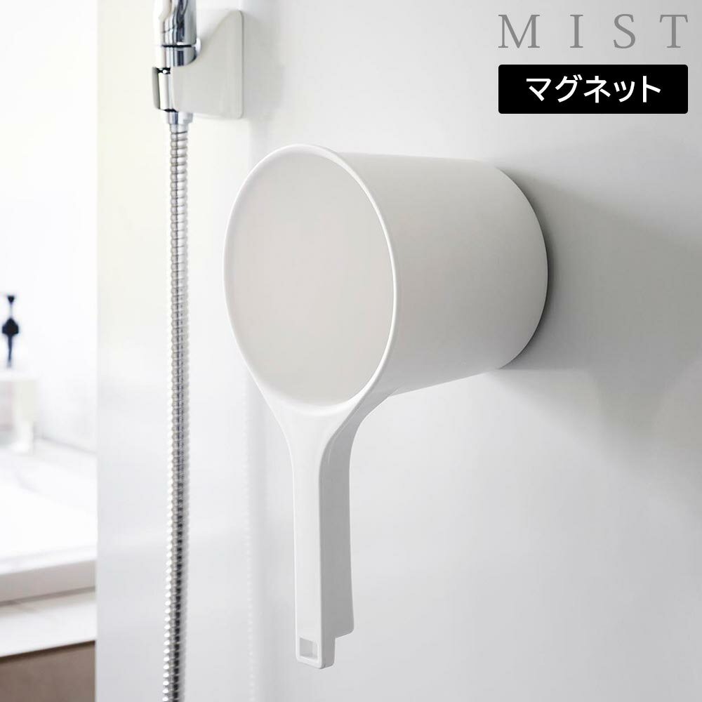 浮かせる収納でスッキリ！壁面にペタッと貼れるマグネット手おけ。マグネットでバスルームの壁面に貼り付け、浮かせて収納できる手おけです。限られた空間の中で置き場所に困る手おけも、壁面に収納することでスッキリと片付きます。マグネットは埋め込まれて...