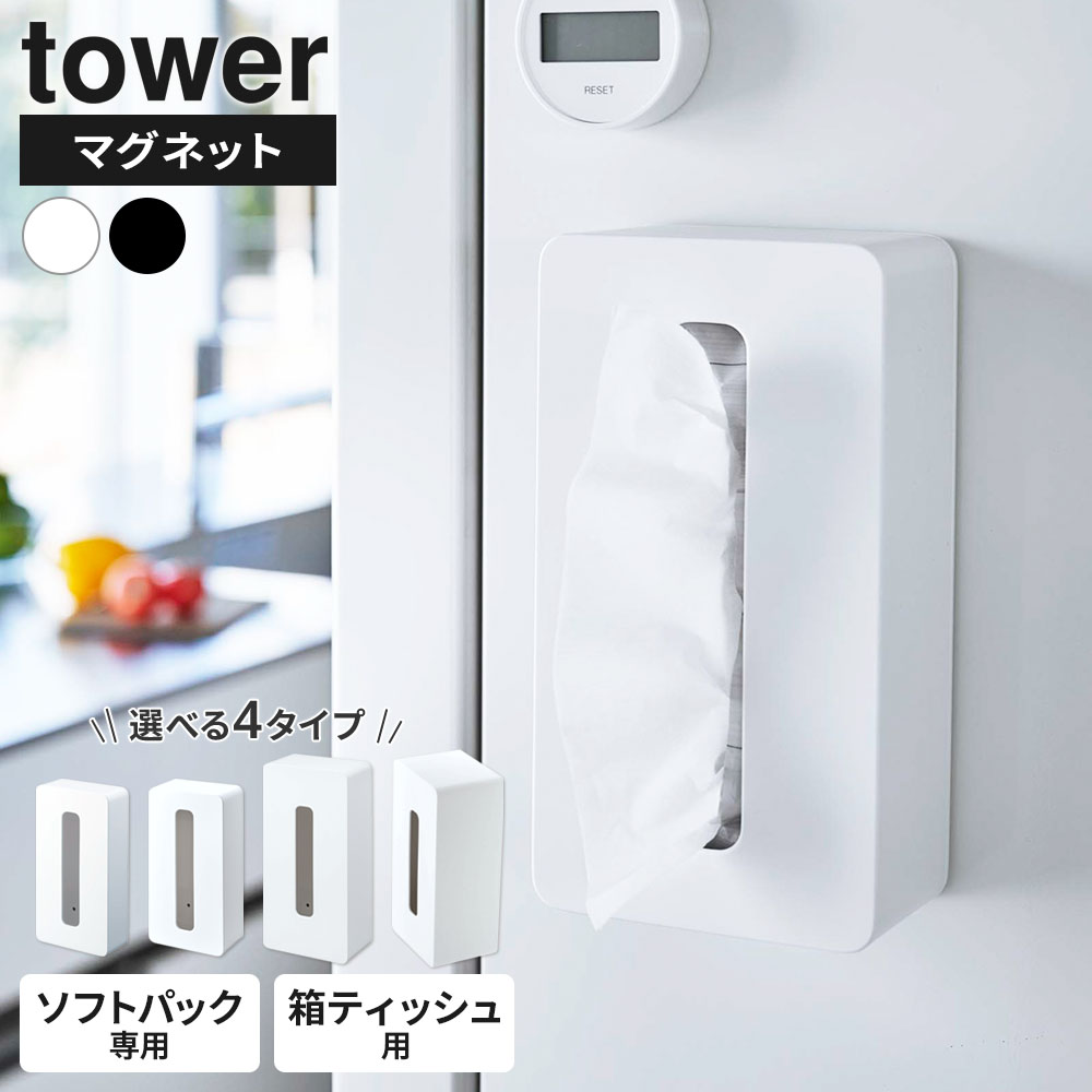 ティッシュペーパーをマグネットで壁面収納冷蔵庫側面など、マグネットのつく壁面に貼り付けられるティッシュケース。ソフトパック専用と箱ティッシュ用、それぞれ2種類ずつ計4タイプからお選びいただけます。ソフトパック専用（薄型）「tower マグネ...