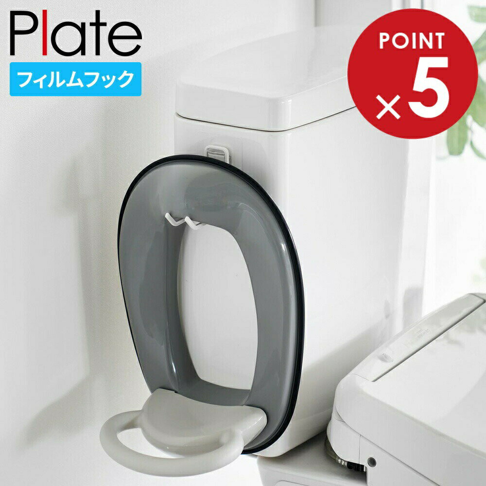 フィルムフックで浮かせて収納！トイレタンクやタイル壁に、フィルムフックで設置するトイレ用品の収納フック。浴室の壁面にも取り付け可能です。補助便座やベビー用バスチェアなどの収納にトイトレや小さなお子様の使う補助便座を、手軽にひっかけて収納して...