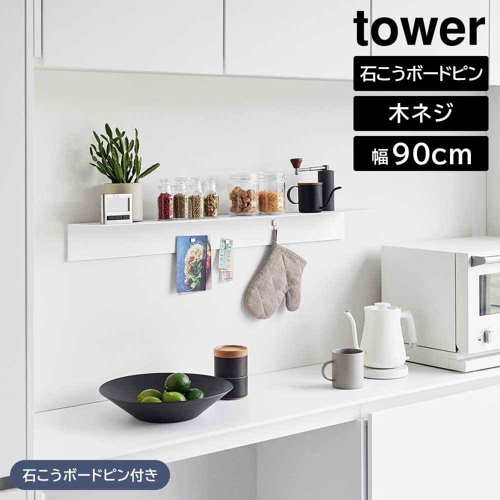 石こうボードピンで取り付け簡単幅90cmのウォールラック壁にあいた穴が目立ちにくい石こうボードピンで取り付けできる、幅90cmのシンプルなウォールラックです。石こうボードピンで取り付けベースを壁面に取り付けて、ラック本体を差し込むだけで設置...