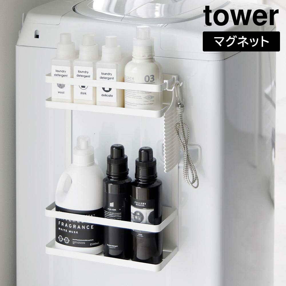 ランドリー周辺グッズをまとめて一括収納できるマグネット設置の2段ラック。洗濯機の側面を利用してマグネットで簡単に取り付けられるラックです。上下段それぞれに、落下防止のガードが付いており、細長い洗剤ボトルなどを立てて並べて整頓できます。棚は奥...
