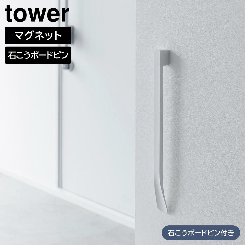壁面に浮かせて収納できる石こうボード壁対応のマグネット付き靴ベラ。壁面のお好みの位置に浮かせて収納できるマグネット付きの靴ベラです。壁面に付属の石こうボードピンセットでベースを取り付けて、マグネット付きの靴ベラをベース部分に付けるだけ！靴ベ...
