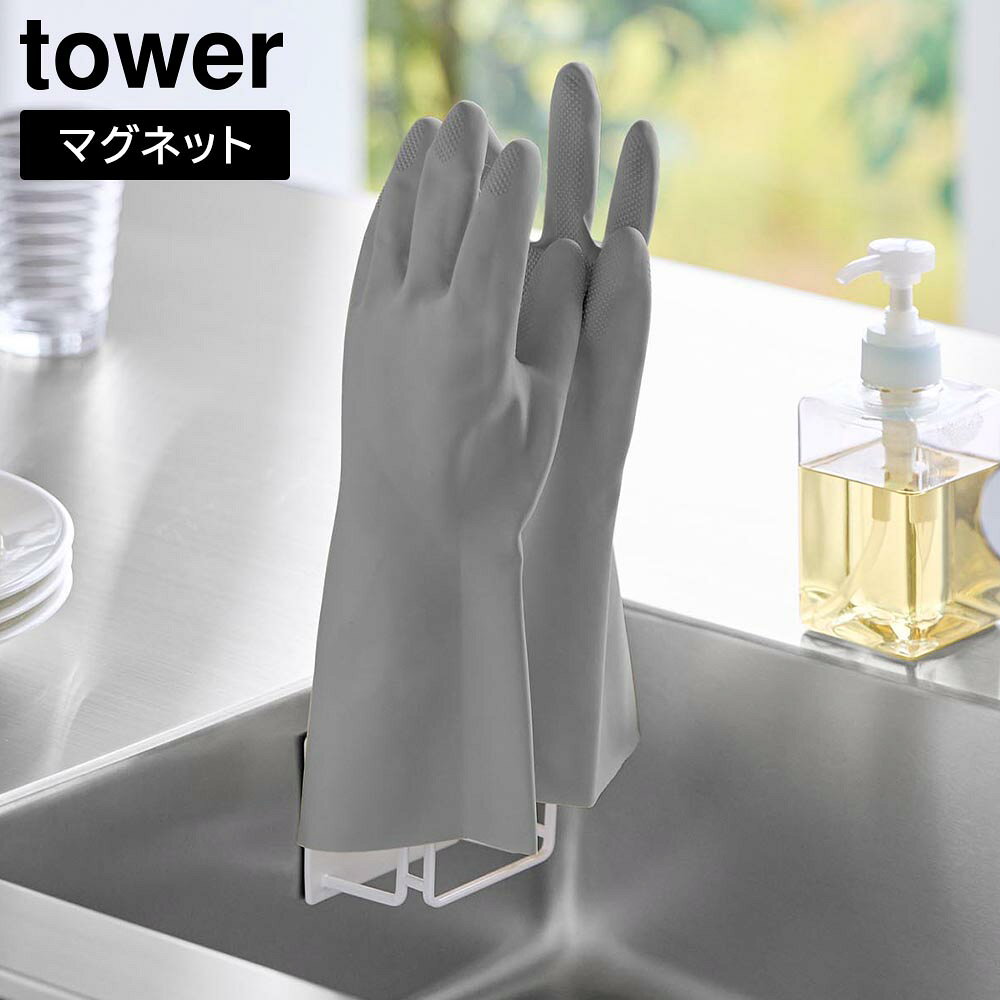 ゴム手袋を乾かしながら収納マグネットで簡単設置できるフック付きグローブホルダー。キッチンやバスルームで使用するゴム手袋を乾かしながら収納できるホルダーです。マグネットがつくキッチンパネルやバスルームの壁に貼り付けるだけで、簡単に設置できます...