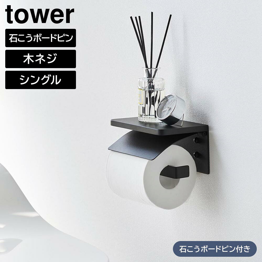 トイレが一気に垢抜けるスタイリッシュな一連のトイレットペーパーホルダー。石こうボードピンで壁面に簡単取り付け。スタイリッシュなスチール製のトイレットペーパーホルダーです。トイレのインテリアが垢抜けて見えるおしゃれなデザイン。小物やスマホが置...