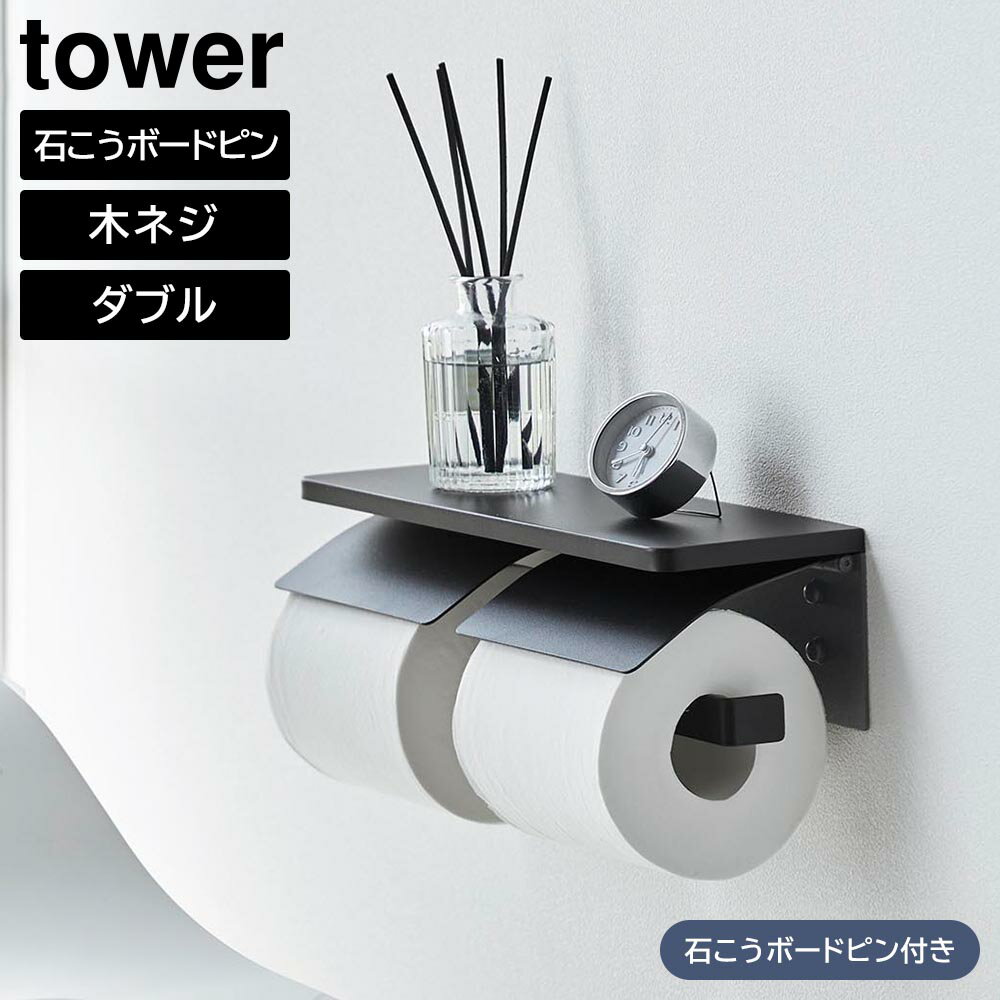 トイレが一気に垢抜けるスタイリッシュな二連のトイレットペーパーホルダー。石こうボードピンで壁面に簡単取り付け。スタイリッシュなスチール製のトイレットペーパーホルダーです。トイレのインテリアが垢抜けて見えるおしゃれなデザイン。小物やスマホが置...