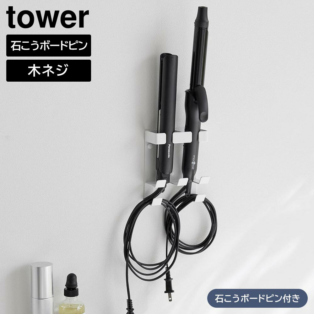 収納も取り出しも簡単2種類のヘアーアイロンを一緒に収納できるホルダー。置き場所に困るヘアーアイロンをスッキリと壁面に収納できるホルダーです。使いたい時にサッと取り出し、使用後はホルダーに掛けるだけでOK。取り出しも収納もストレスなく使えます...