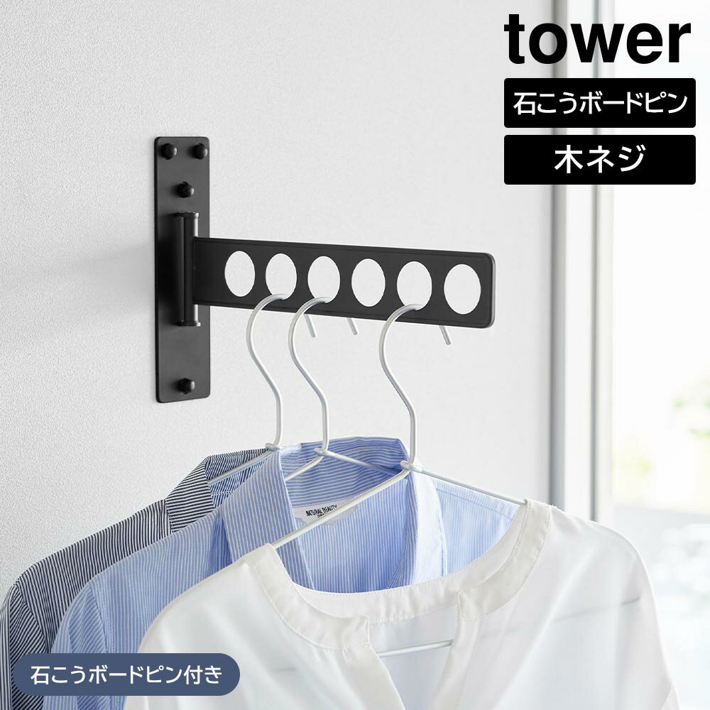 使いたい時だけ広げて干して使わない時はスリムに収納！壁面設置の6連衣類ハンガー付属の石こうボードピンか木ネジで壁面のお好みの場所に設置できる、6連の衣類ハンガーです。室内干しをしたい時だけ、ハンガーバーをサッと広げて使用し、使い終わったら、...