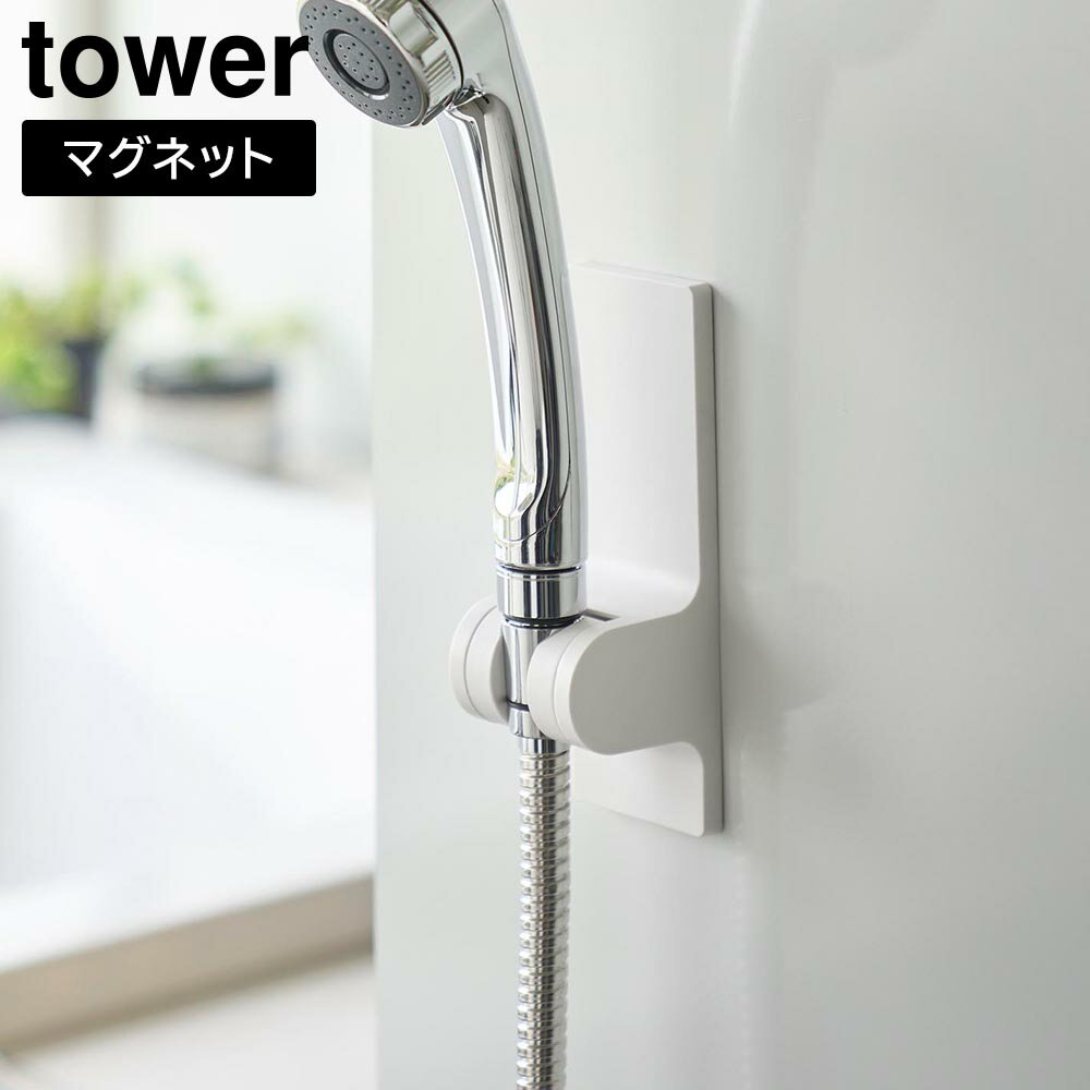 3段階の角度調整！マグネットでペタッと簡単に設置できるシャワーホルダーマグネットで簡単に設置できる、角度調整が可能なシャワーホルダーです。角度は10度ごとに3段階で選べ、シャワーヘッドの向きを細かく調節できます。ホルダー内部にはストッパーが...