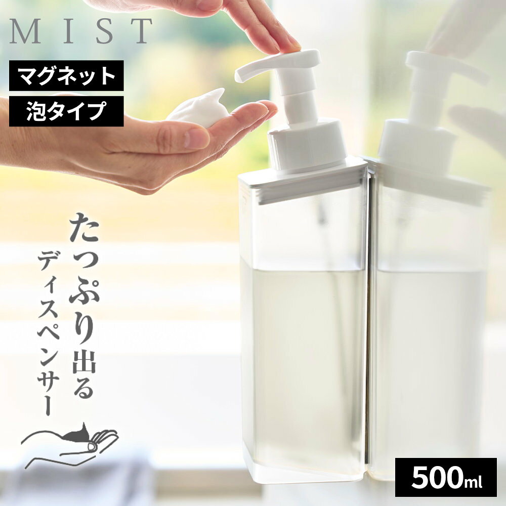 1プッシュでたっぷり泡が出せる！壁に取り付けたまま使える、泡タイプの液体ソープ専用ディスペンサー。直置きにも対応しており、お好みの方法でお使いいただけます。使いやすい構造底面は斜め構造になっており、液体が集まり、最後まで使い切りやすい設計で...