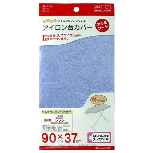 かぶせるだけでアイロン台が生まれかわります形に合わせてカバーをかぶせ紐で結んで固定するだけで、アイロン台がリフレッシュ！表面のアルミコーティング加工が、高い熱効果を発揮し、素早いアイロン掛けが可能です。耐熱性に優れているので、焦げにくく、丈...