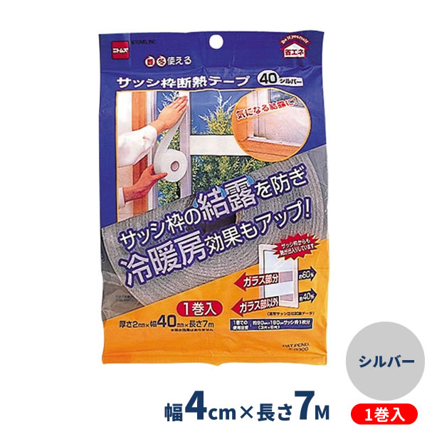 サッシ枠の専用断熱テープ窓ガラスから逃げている熱の約4割はサッシ枠から。サッシ枠に貼り暖房効率をアップ、省エネ効果を発揮する断熱テープ。窓際の冷え対策にサッシ枠の熱の伝わりを小さくし、冷暖房効果を高めます。窓際の冷え対策に効果的。ガラス部に...