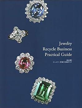 【中古】【改訂版】ジュエリー買取り実践ガイド　『Jewelry Recycle Business Practical Guide』【メーカー名】【メーカー型番】【ブランド名】【商品説明】【改訂版】ジュエリー買取り実践ガイド　『Jewelry...