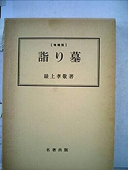 【メーカー名】【メーカー型番】【ブランド名】【商品説明】詣り墓 (1980年) (名著選書〈1〉)・画像はイメージ写真ですので付属品など画像の通りではないこともございます。　付属品については商品タイトルに記載がない場合がありますので、　ご不...