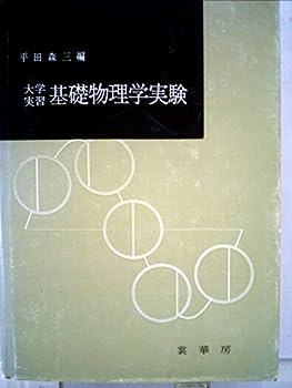 【中古】基礎物理学実験—大学実習 (1966年)【メーカー名】【メーカー型番】【ブランド名】【商品説明】基礎物理学実験—大学実習 (1966年)こちらの商品は中古品となっております。 画像はイメージ写真ですので 商品のコンディション・付属品...