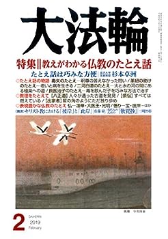 【メーカー名】大法輪閣【メーカー型番】【ブランド名】【商品説明】大法輪 2019年 02 月号 [雑誌]・画像はイメージ写真ですので付属品など画像の通りではないこともございます。　付属品については商品タイトルに記載がない場合がありますので、...