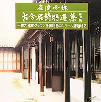 【メーカー名】日本クラウン【メーカー型番】【ブランド名】日本クラウン【商品説明】名流吟詠 古今名詩特選集36集(2)・画像はイメージ写真ですので付属品など画像の通りではないこともございます。　付属品については商品タイトルに記載がない場合があ...
