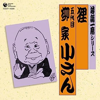 【メーカー名】コロムビアミュージックエンタテインメント【メーカー型番】【ブランド名】コロムビアミュージックエンタテインメント【商品説明】落語一席シリーズ 五代目 柳家小さん 「狸」・画像はイメージ写真ですので付属品など画像の通りではないこと...