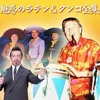 【メーカー名】ビクターエンタテインメント【メーカー型番】【ブランド名】【商品説明】魅惑のラテン＆タンゴ全集CD-BOX5枚組・画像はイメージ写真ですので付属品など画像の通りではないこともございます。　付属品については商品タイトルに記載がない...