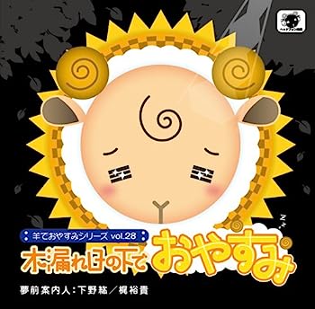 【メーカー名】honeybee【メーカー型番】【ブランド名】Honey Bee【商品説明】羊でおやすみシリーズ vol.28 『木漏れ日の下でおやすみ』・画像はイメージ写真ですので付属品など画像の通りではないこともございます。　付属品につい...