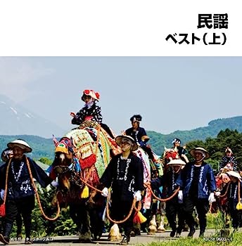 【中古】［CD］民謡ベスト(上)【メーカー名】【メーカー型番】【ブランド名】キングレコード【商品説明】民謡ベスト(上)こちらの商品は中古品となっております。 画像はイメージ写真ですので 商品のコンディション・付属品の有無については入荷の度異...