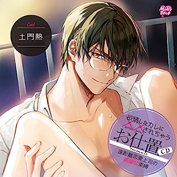 【中古】［CD］欲情したカレに××されちゃう『お仕置CD 遠距離恋愛上司の過激な束縛』【メーカー名】【メーカー型番】【ブランド名】【商品説明】欲情したカレに××されちゃう『お仕置CD 遠距離恋愛上司の過激な束縛』こちらの商品は中古品となって...