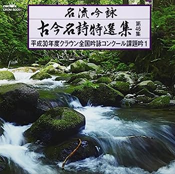 【中古】［CD］名流吟詠 古今名詩特選集46 (1)【メーカー名】【メーカー型番】【ブランド名】【商品説明】名流吟詠 古今名詩特選集46 (1)こちらの商品は中古品となっております。 画像はイメージ写真ですので 商品のコンディション・付属品...