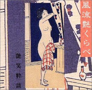 【中古】［CD］風流艶くらべ〜艶笑粋談【メーカー名】【メーカー型番】【ブランド名】【商品説明】風流艶くらべ〜艶笑粋談こちらの商品は中古品となっております。 画像はイメージ写真ですので 商品のコンディション・付属品の有無については入荷の度異な...